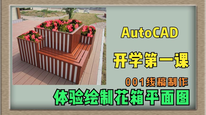 1001 AutoCAD第一堂课 开门见山,体验绘制花箱平面图