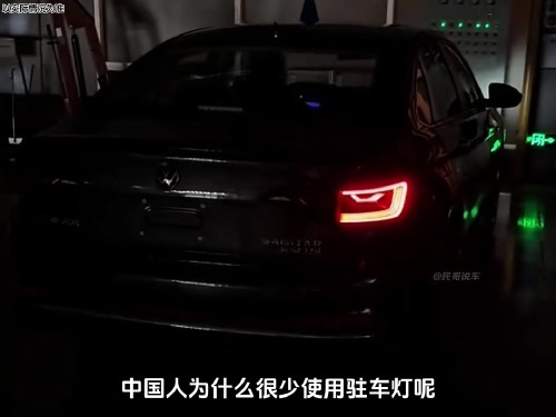 汽车驻车灯你还不会使用吗