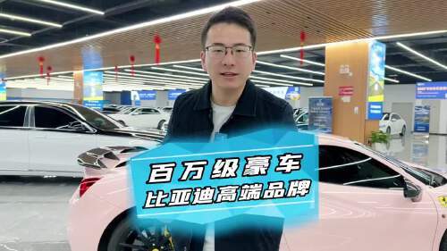 给你一百万,你会买国产车么? 比亚迪 比亚迪仰望 新能源汽车