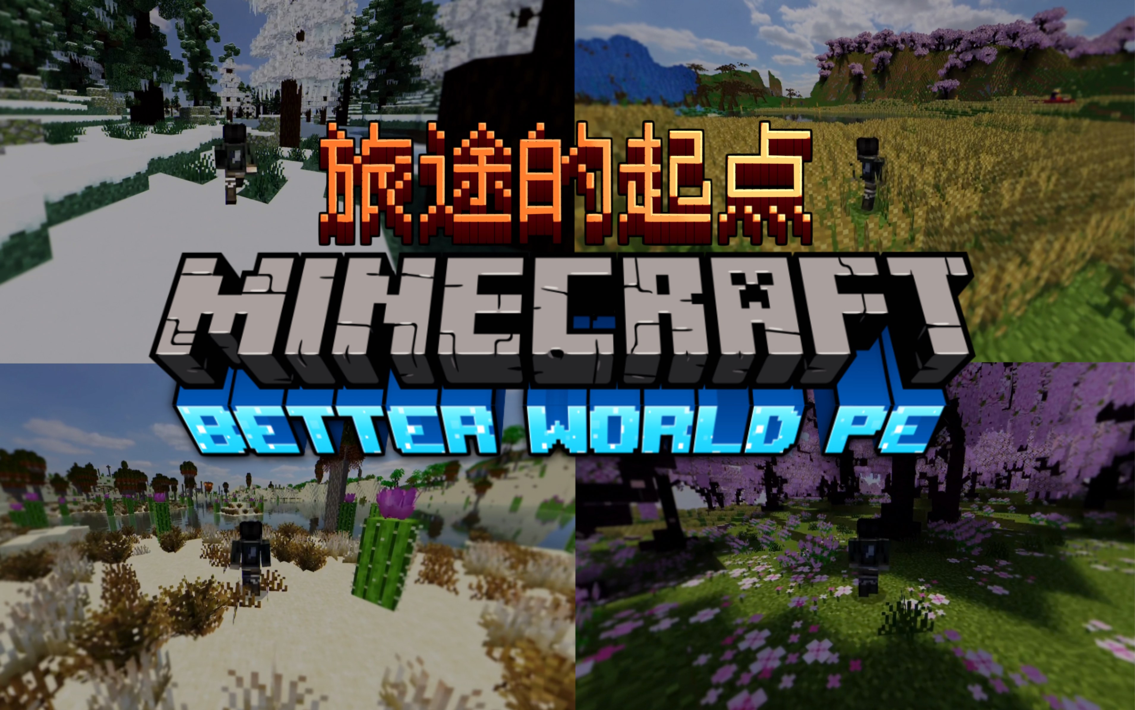 我的世界网易版大型整合包!?Better World PE-旅途的起点_单机游戏...