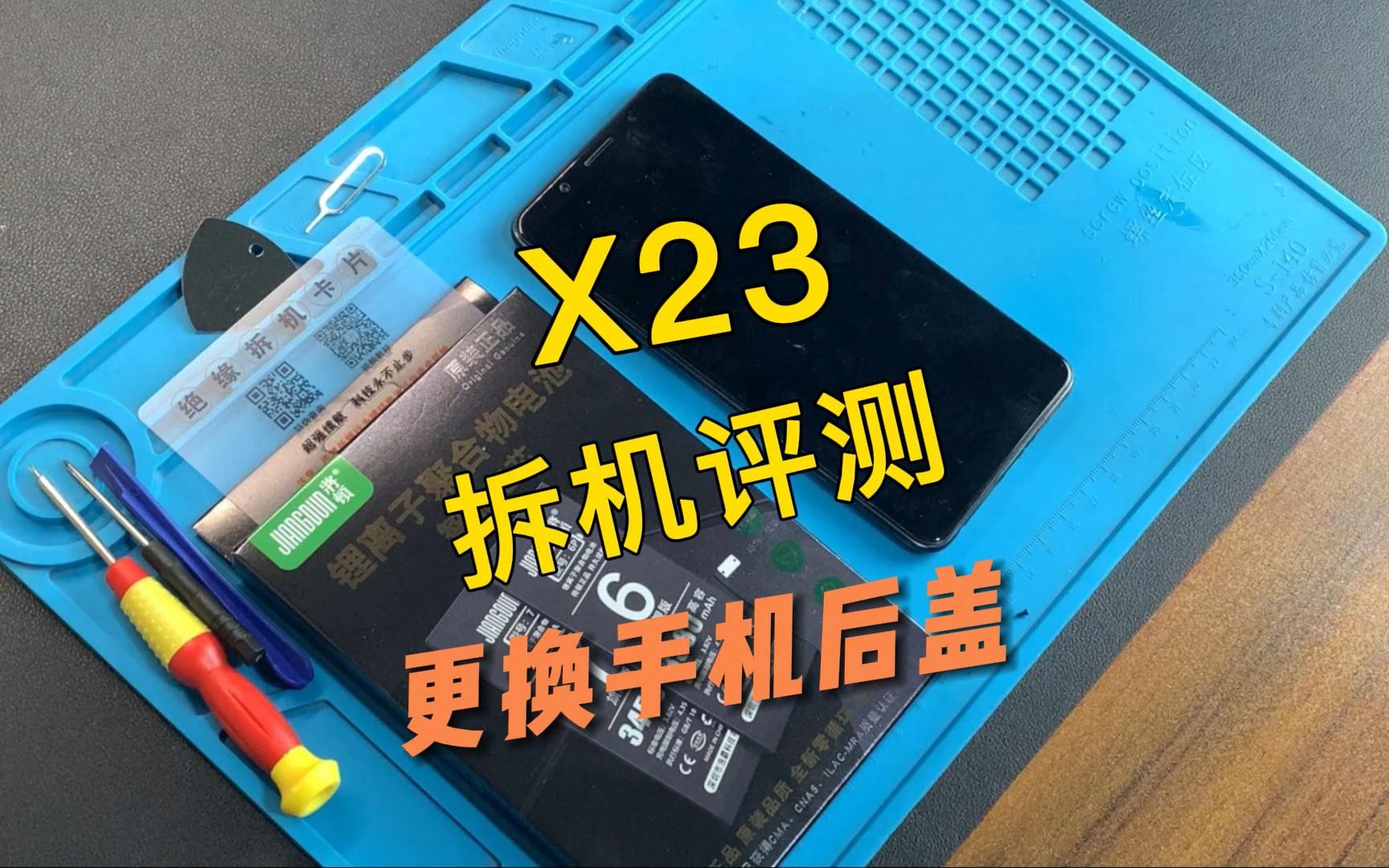 vivoX23手机换后盖视频教程,请正确操作~