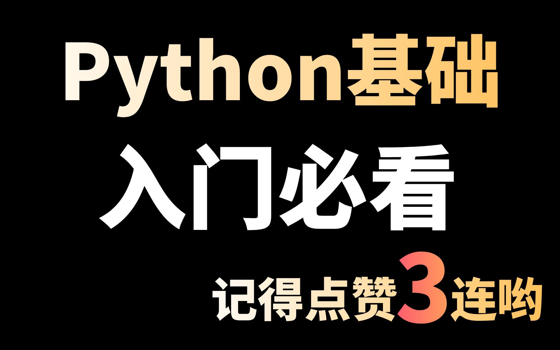【Python入门】初学Python感到迷茫怎么办?基础入门知识+案例结合,...