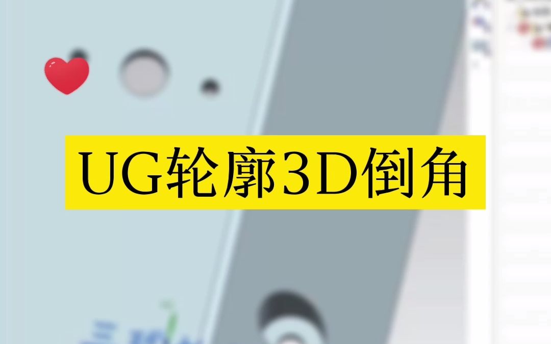 UG轮廓3D倒角,你学会了吗?