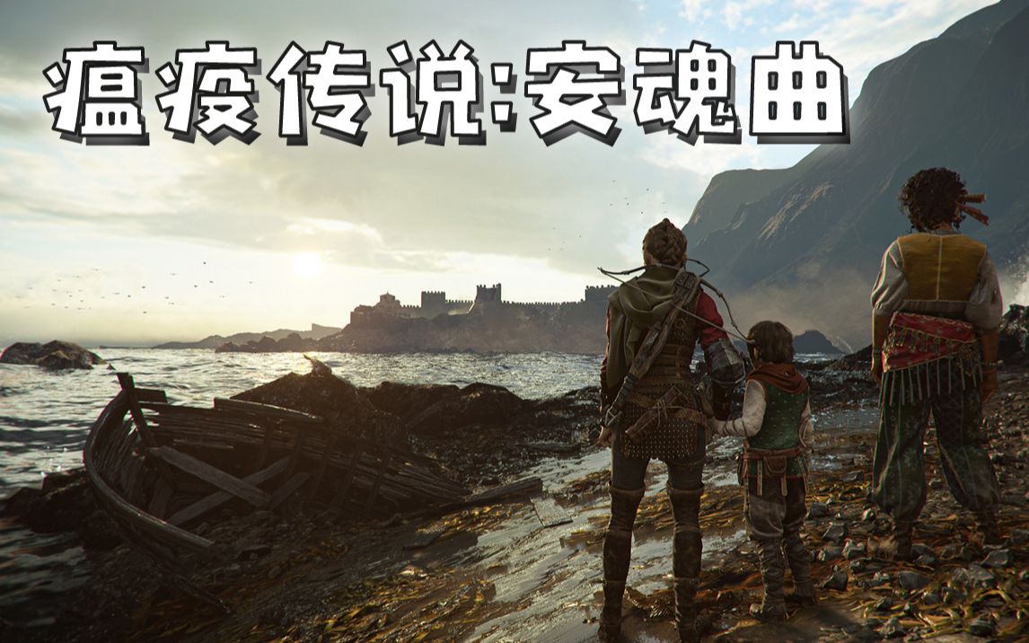 ★瘟疫传说:安魂曲★A Plague Tale: Requiem《籽岷的新游戏体验 ...