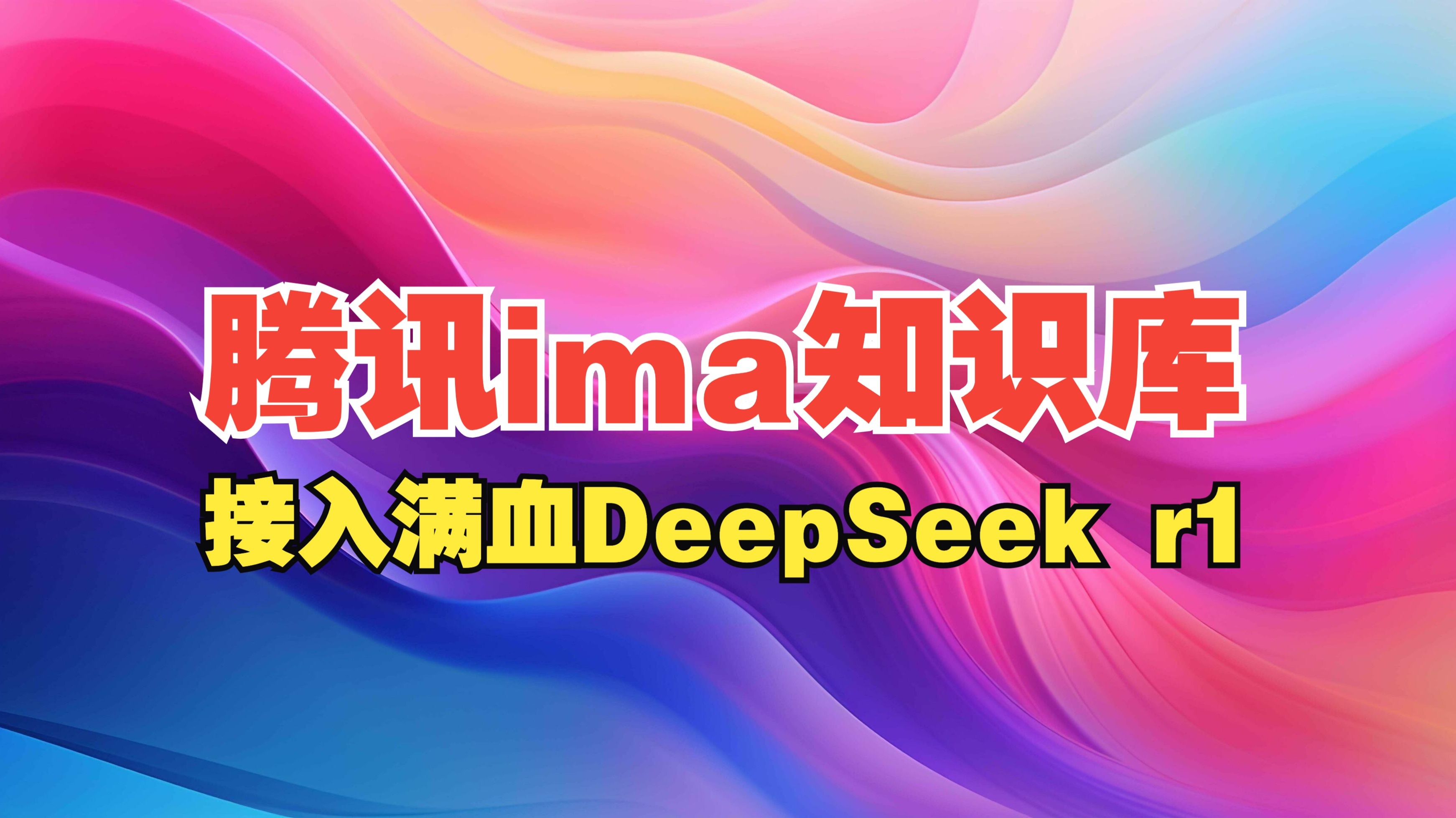 腾讯ima知识库:接入满血DeepSeek r1