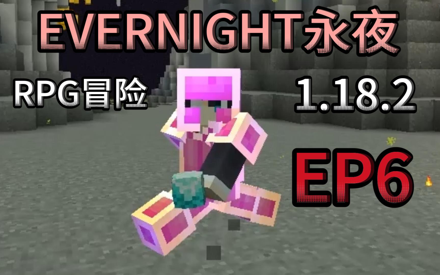 过关斩将!Evernight永夜!1.18.2RPG冒险地图实况【我的世界】_哔哩...