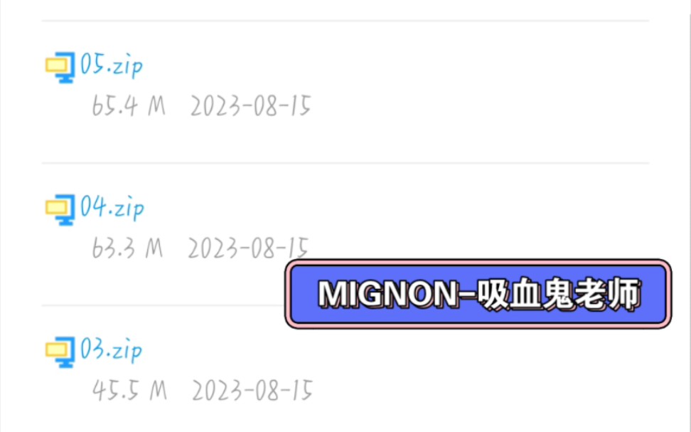mignon吸血鬼老师来了
