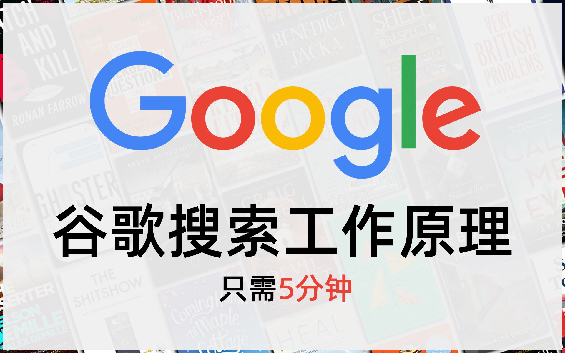 五分钟了解谷歌搜索原理,谷歌官方发布视频!