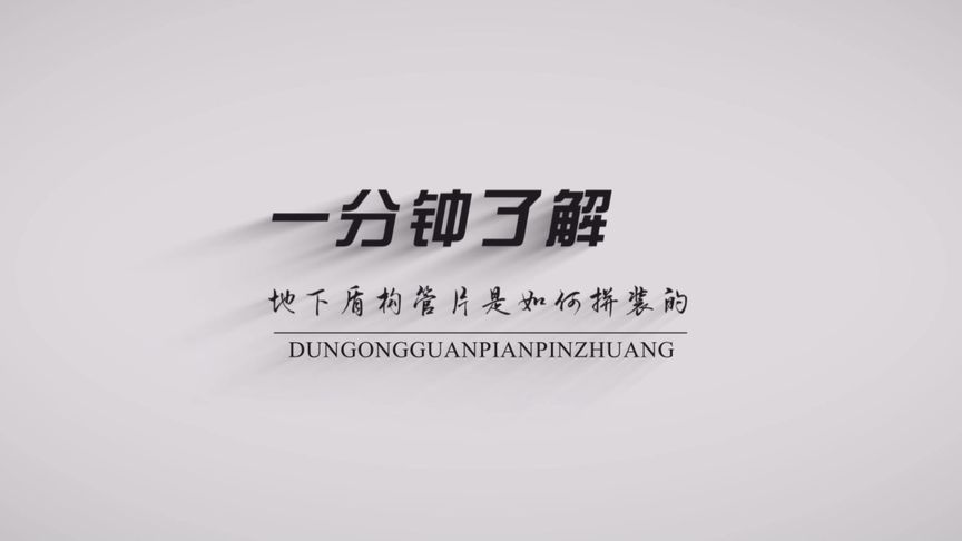 一分钟了解地下盾构管片拼装知识