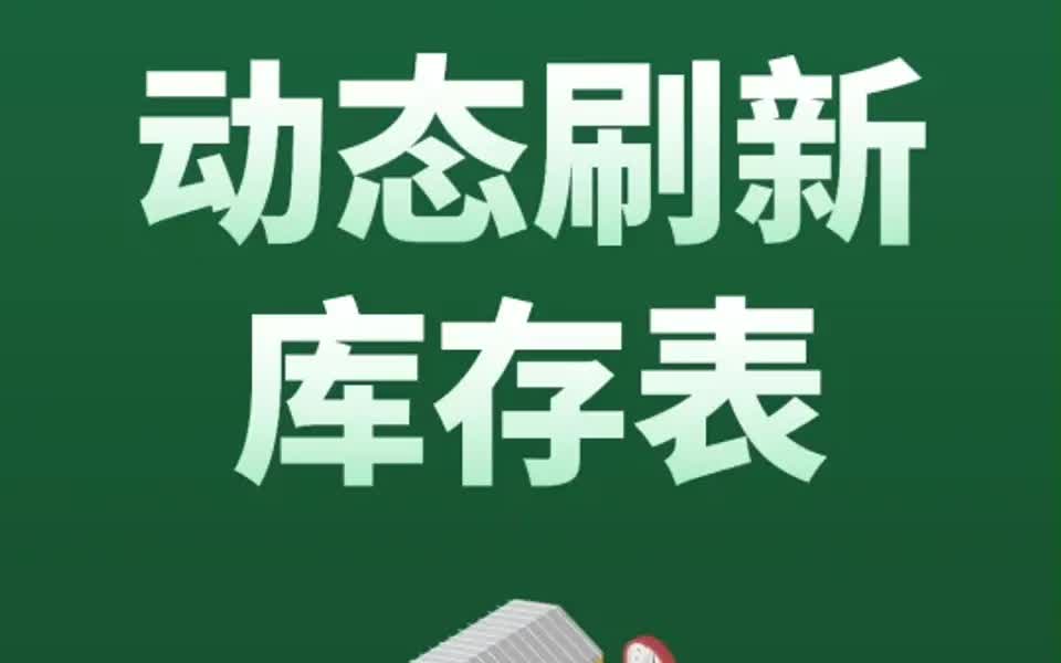 Excel技巧:动态刷新Excel库存表,赶快收藏