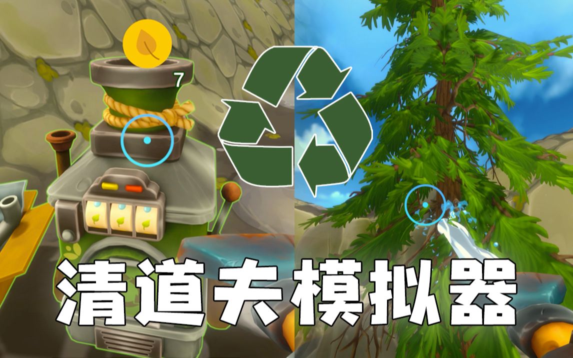 ...模拟器★Fresh Start Cleaning Simulator《籽岷的生态环保模拟器》