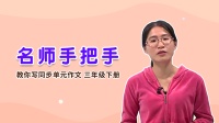 名师手把手 教你写课本同步单元作文 三年级下册 第6集 第三单元 中华...