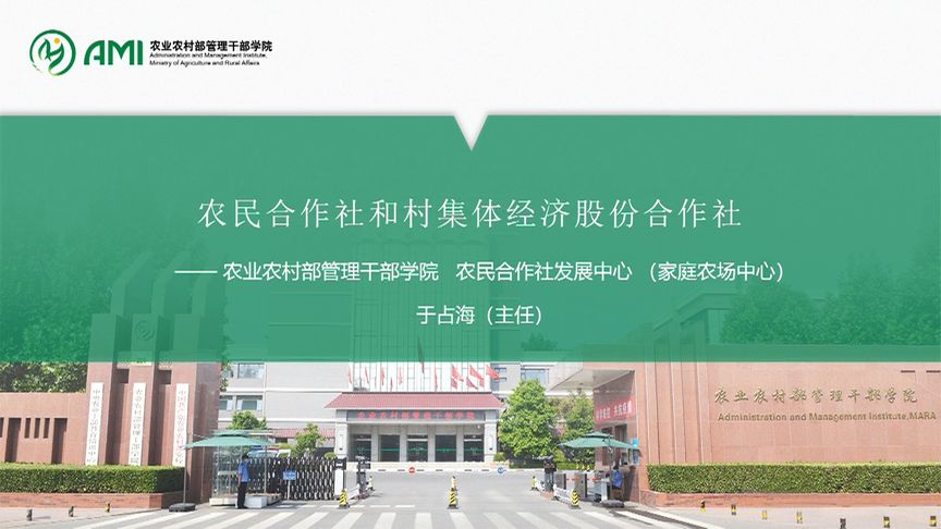 于占海:农民专业合作社与村集体股份经济合作社