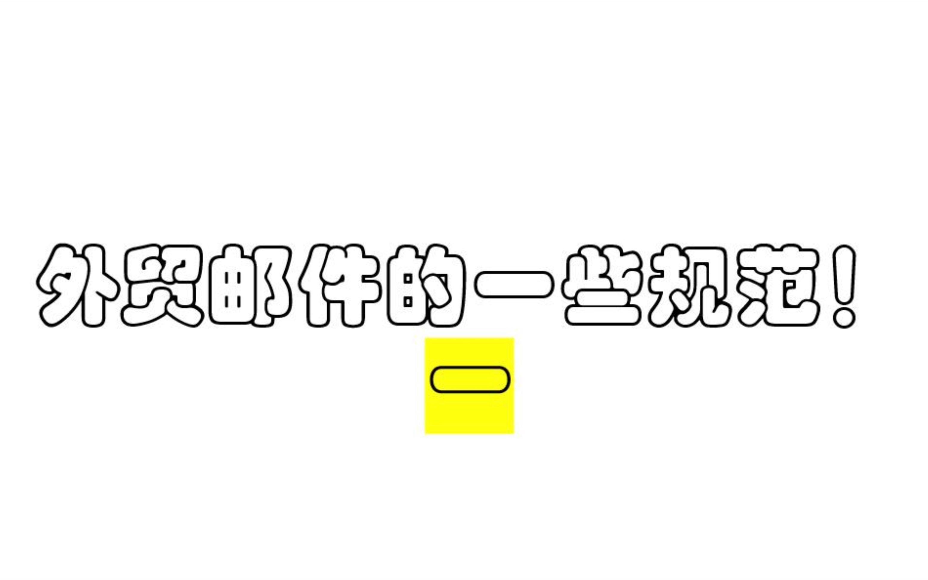 外贸邮件的一些规范 一