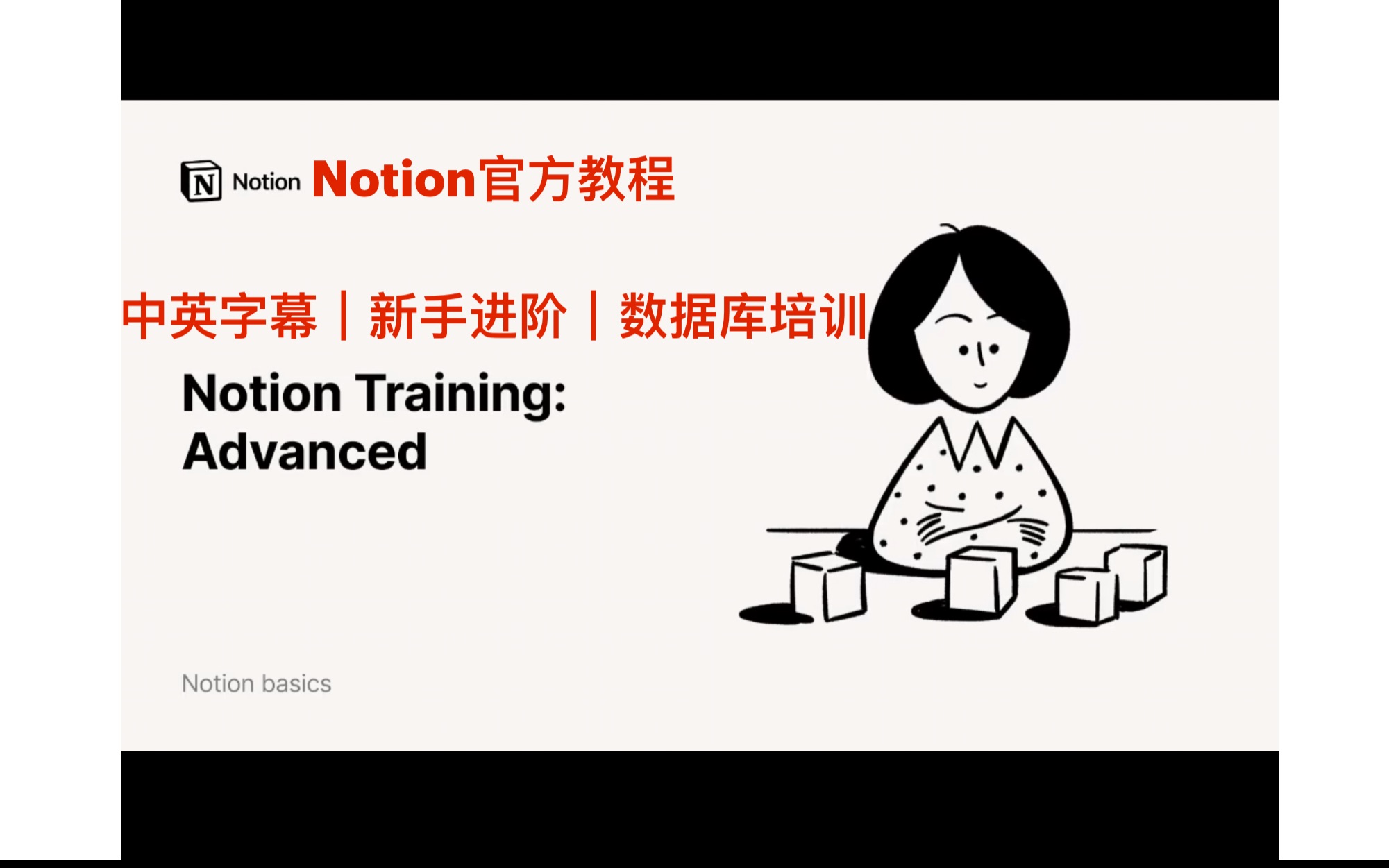 【中英双语字幕】Notion官方培训教程|数据库|新手进阶