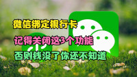 微信绑定银行卡,记得关闭这3个功能,否则钱没了你还不知道