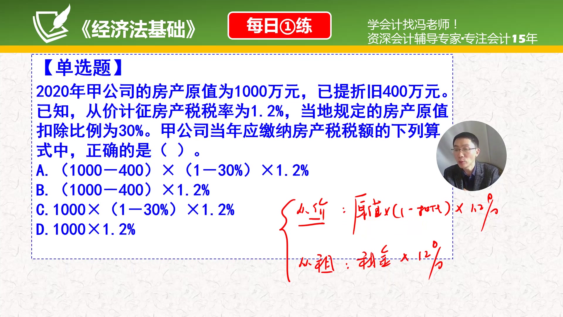 《经济法基础》每日一练289天,缴纳房产税税额的计算