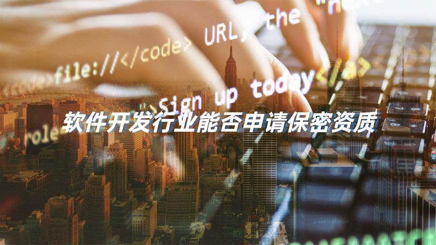 软件开发行业申请保密资质,有限制吗?答案在这里