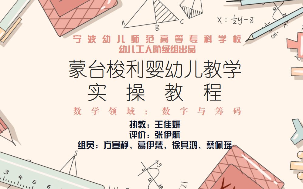 【蒙台梭利婴幼儿教学】数学领域:数字与筹码 实操过程 期末模拟教学