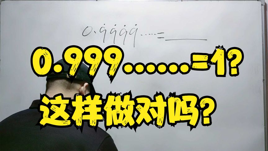 证明:0.999.的无限循环小数等于1.就是0.999.=1?对吗?