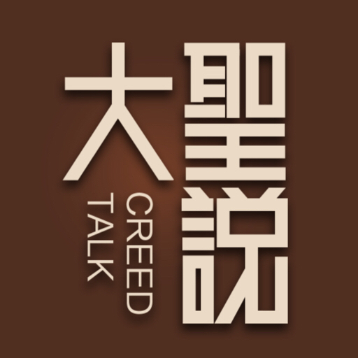 大圣说CreedTalk 