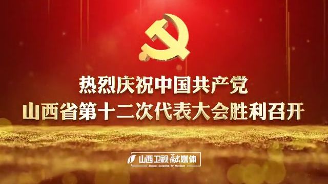 热烈庆祝中国共产党山西省第十二次代表大会胜利召开!