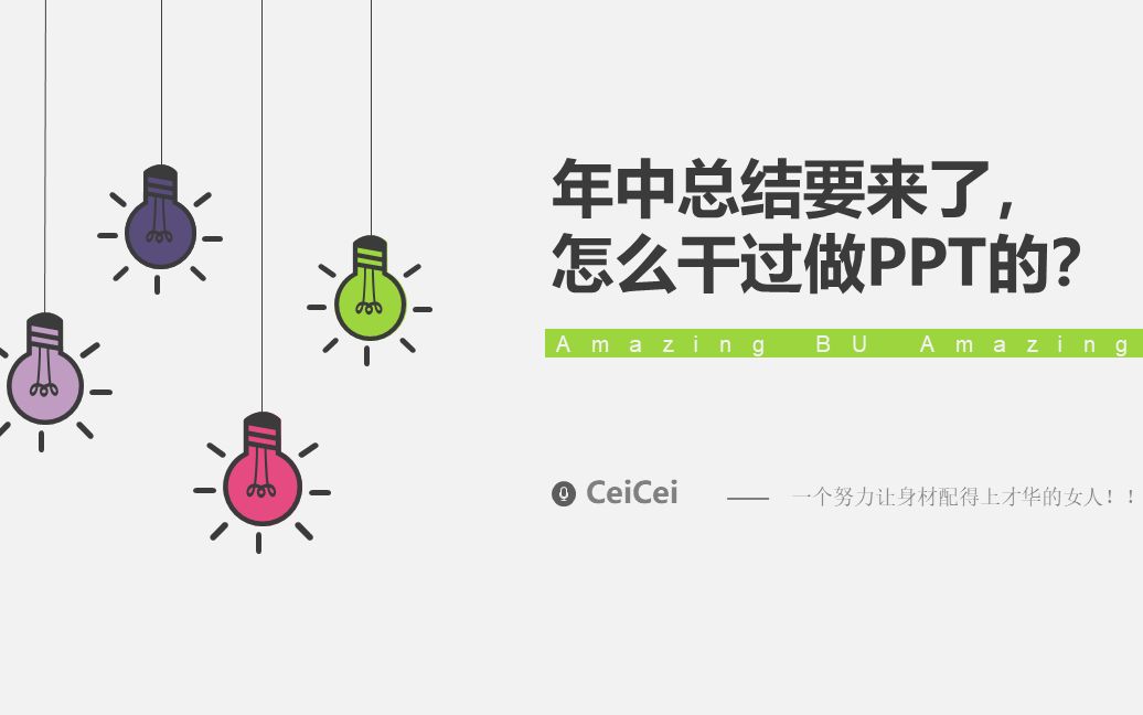 【新人报道】年中总结要来了, 怎么干过那些做PPT的?