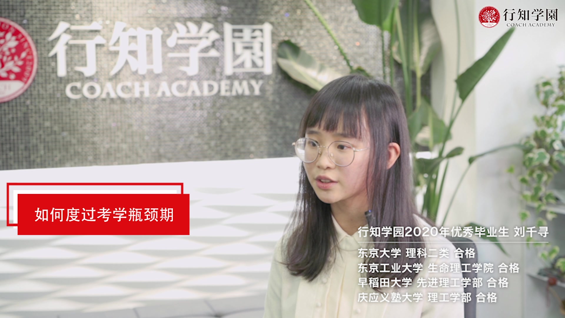 行知学园2020年优秀毕业生 东京大学理科二类 刘千寻