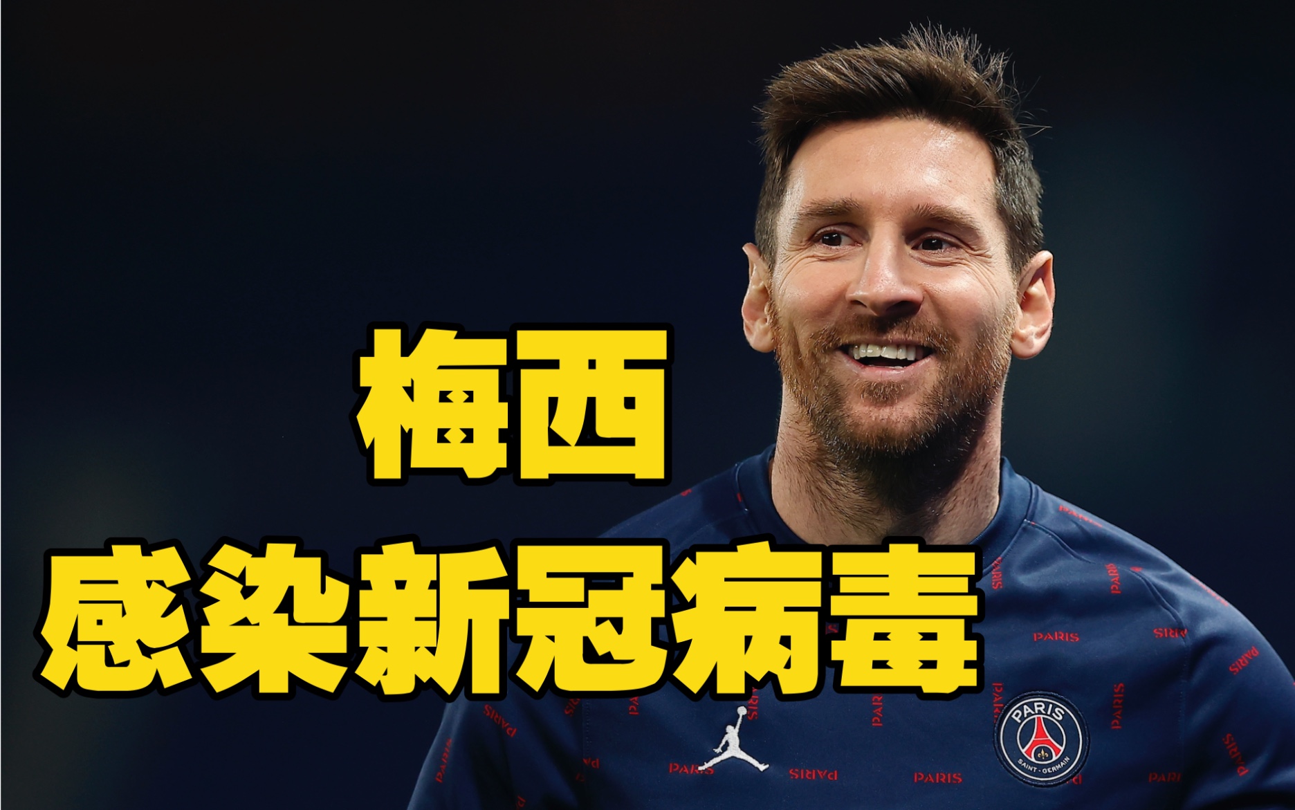 梅西感染新冠病毒