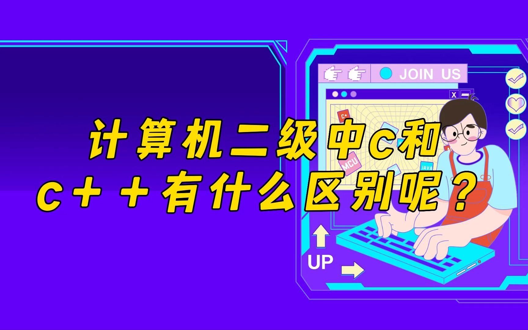 计算机二级中c和c++有什么区别呢?