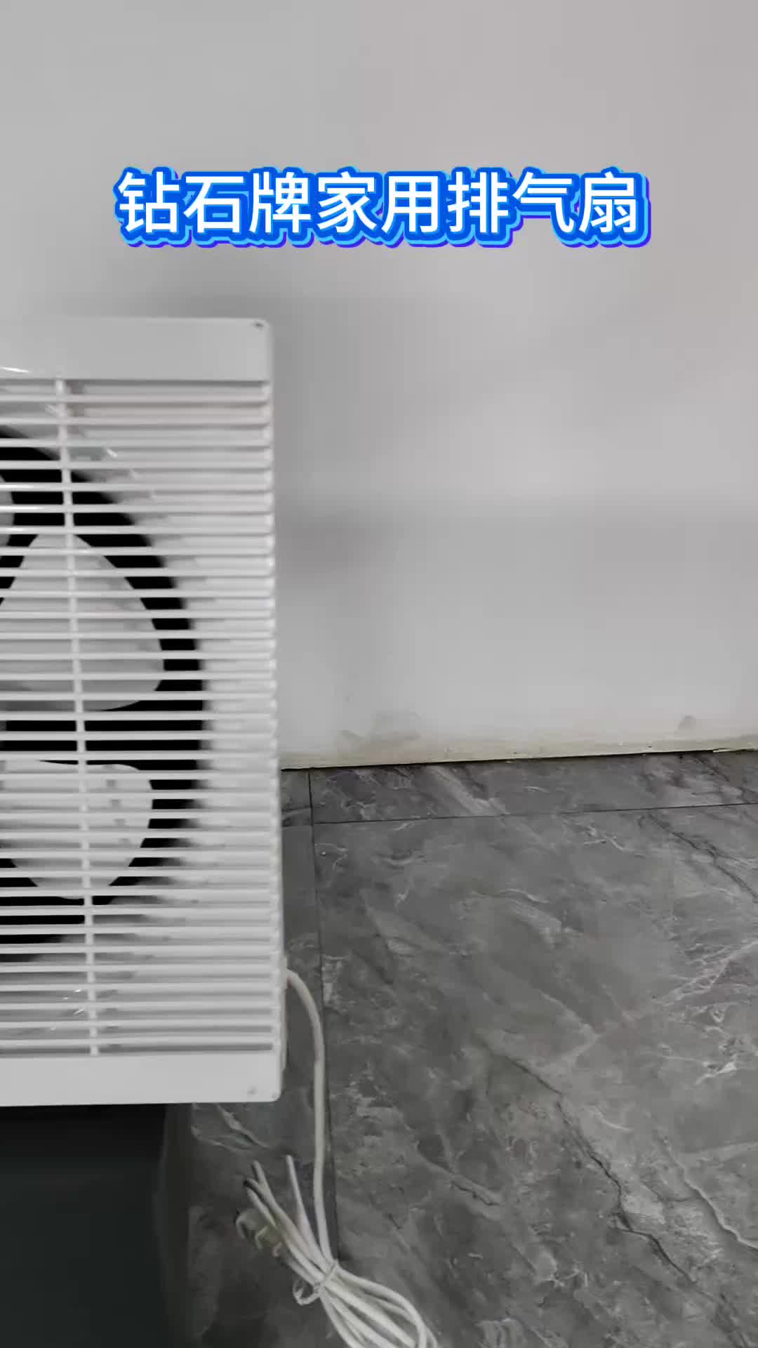 排气扇换气扇要认准钻石,品质好,品控好,买的放心,用的更安心。