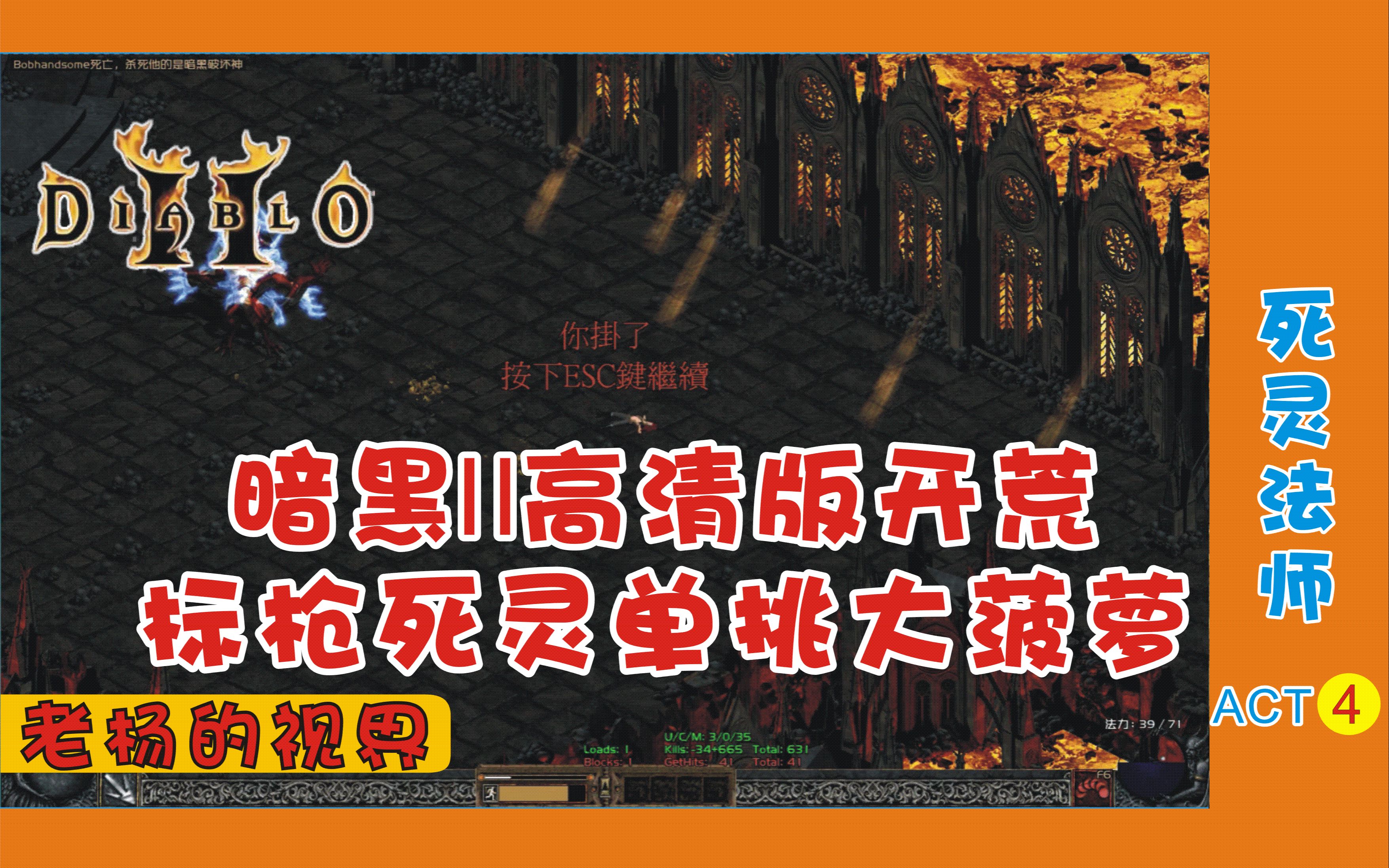 暗黑2高清版开荒-标枪死灵单挑大菠萝-游戏全程、攻略、技巧-ACT4