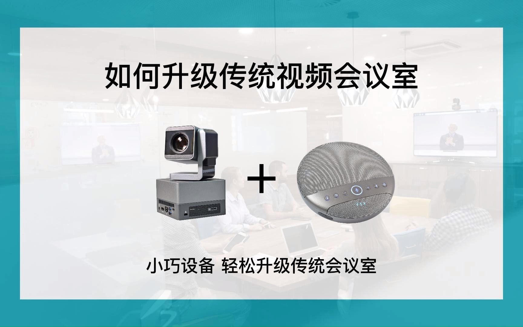 添加两个设备,轻松升级传统会议室,云会议终端+超清阵列麦克风
