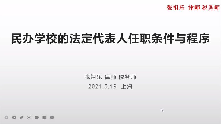 民办学校法定代表人的任职条件与推选程序