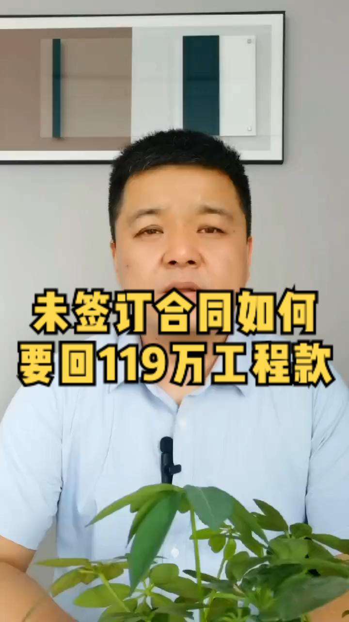 没有签订合同,包工头要回119万的工程款,包工头作为乙方如何向甲方...