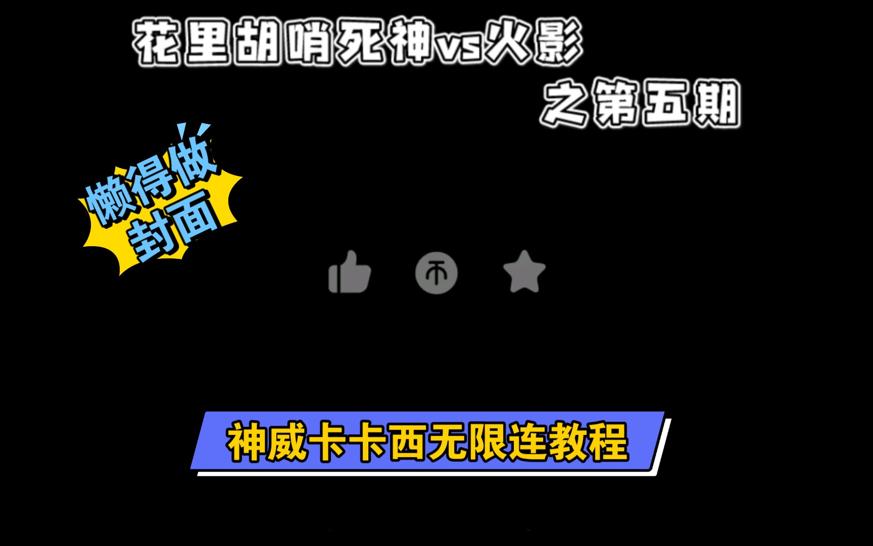 神威卡卡西无限连教程 死神VS火影 第五期