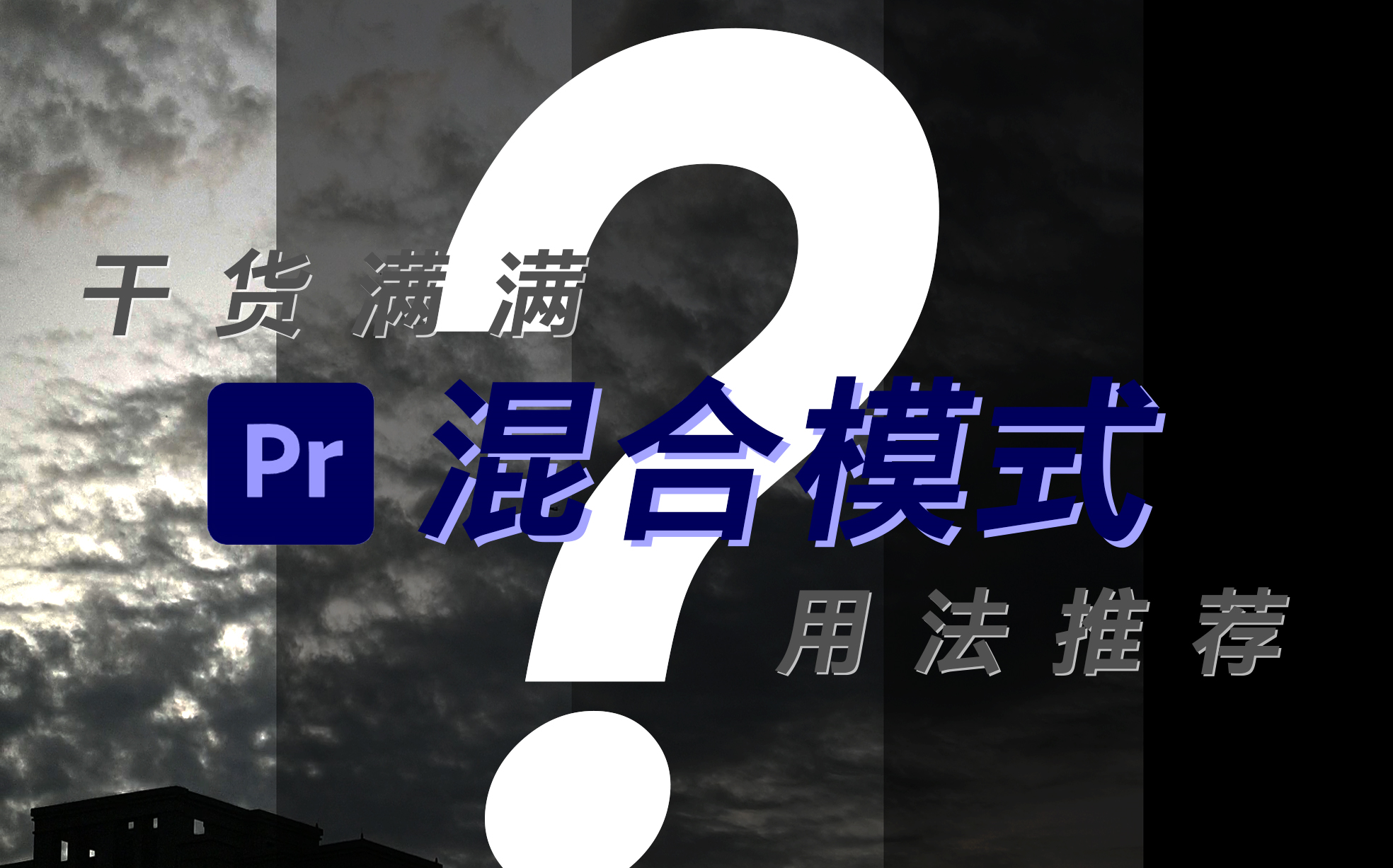 [PR教程]混合模式全揭秘-实战应用教学
