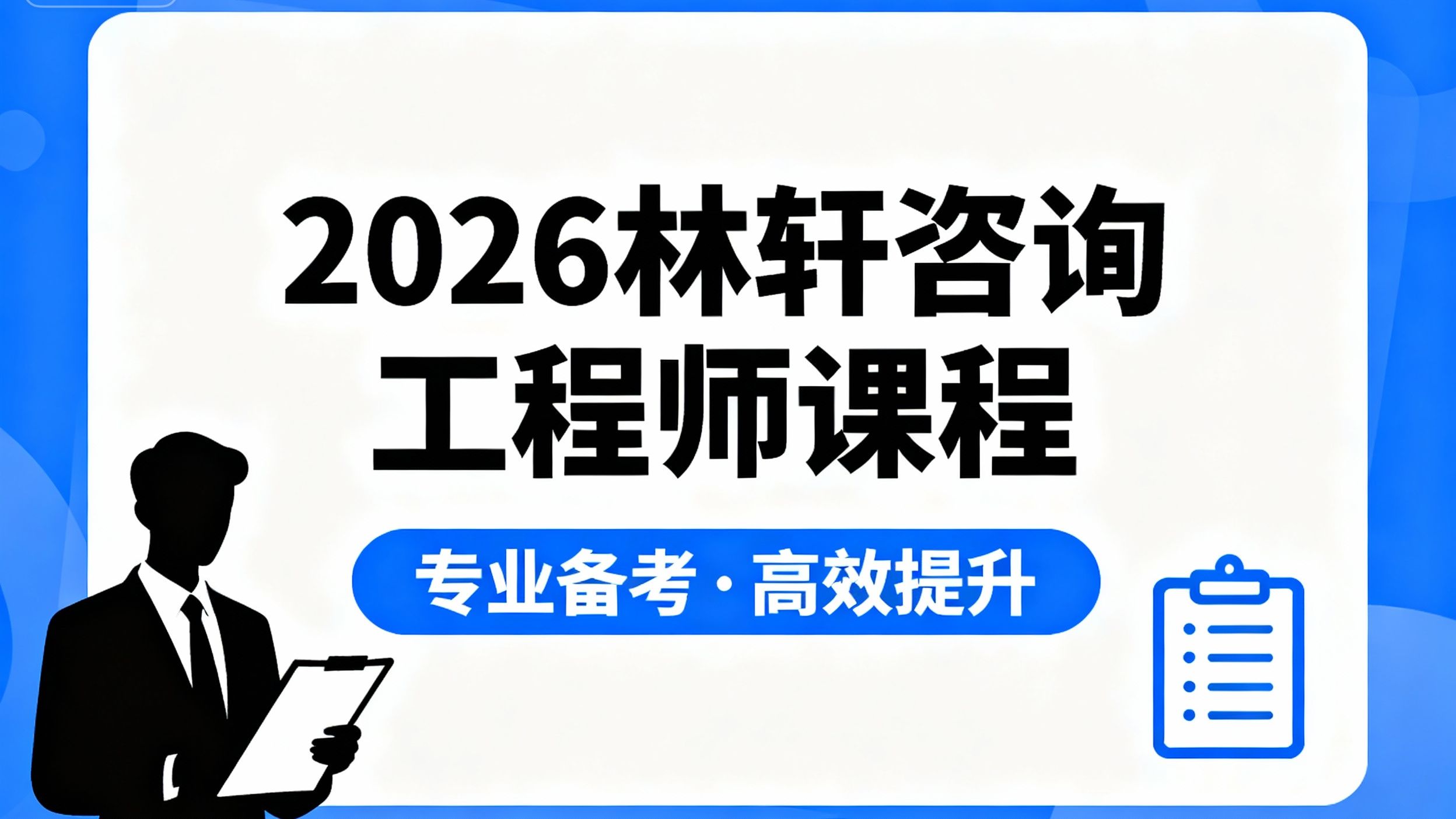 2026林轩咨询工程师决策分析精讲 林轩咨询师实务冲刺