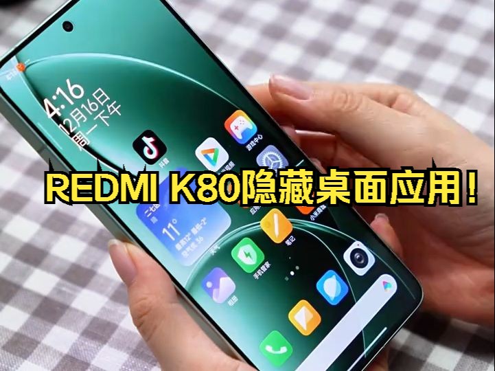 REDMI K80隐藏桌面应用!