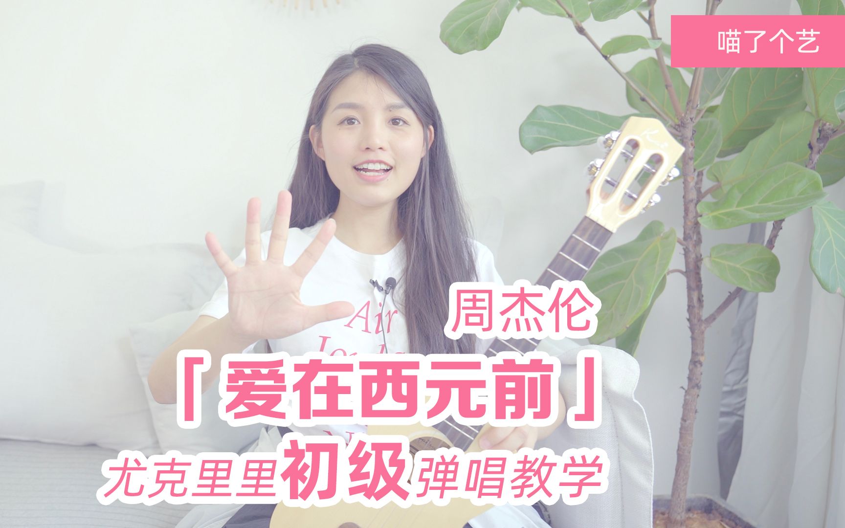 【Ukulele教学】初学入门版周杰伦《爱在西元前》喵了个艺尤克里里...