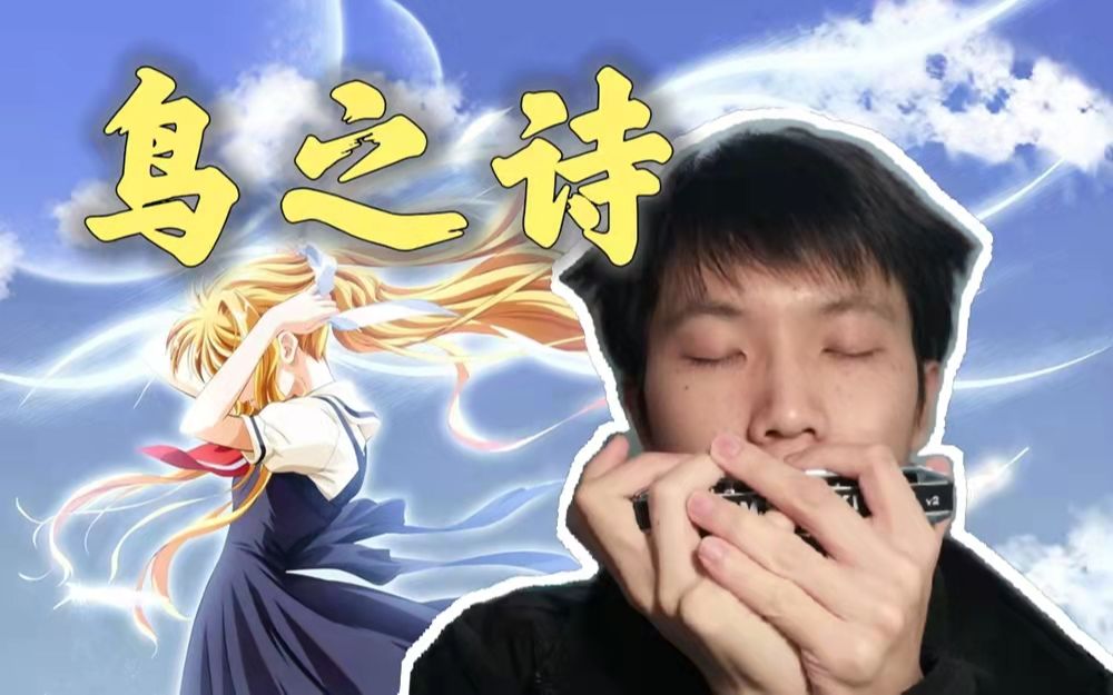 【口琴】《鸟之诗》,轮回千年,与你相遇(AIR《鳥の詩》口琴翻奏)