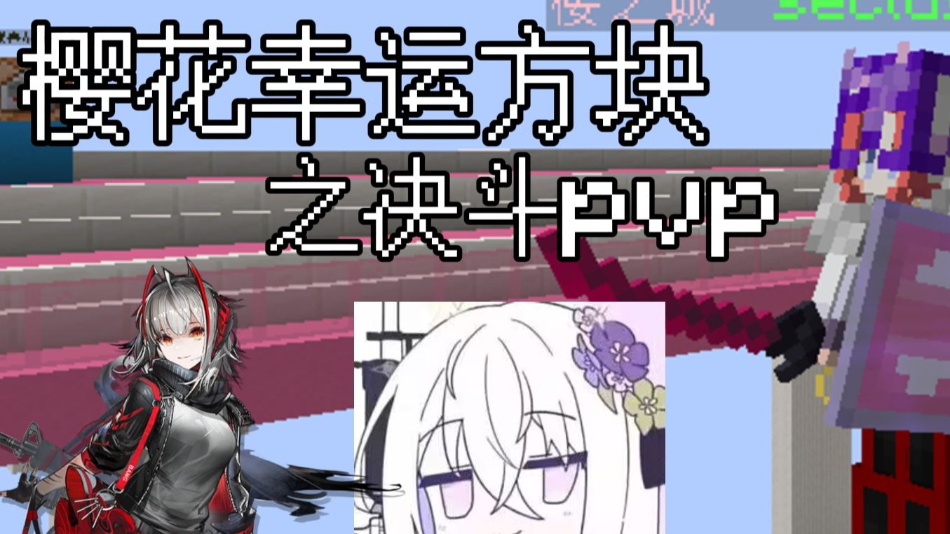 ✿樱之城の幸运方块✿ 和一直在苦呀西的柚子_我的世界