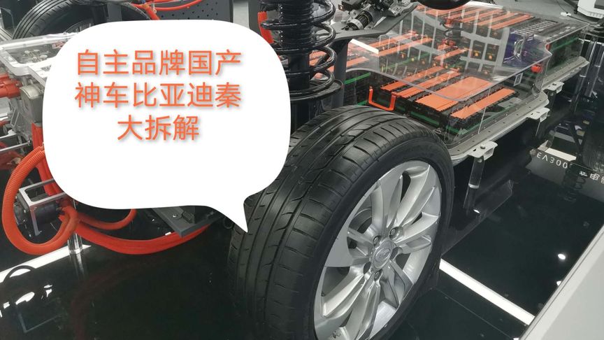 自主品牌国产神车比亚迪秦EV300,大拆解看整车底盘结构