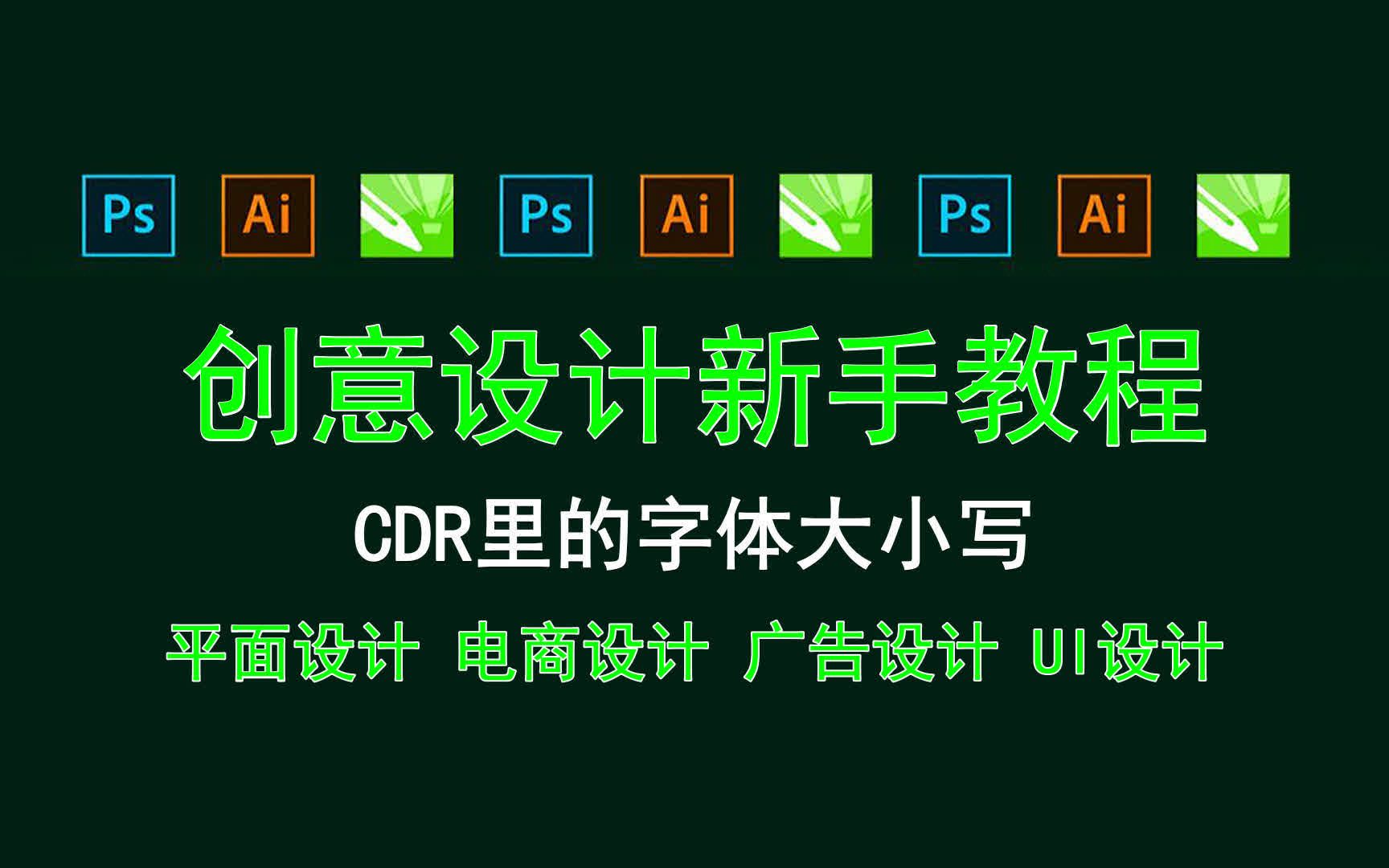 【创意设计新手教程】CDR里的字体大小写 促销海报手绘图简单教程