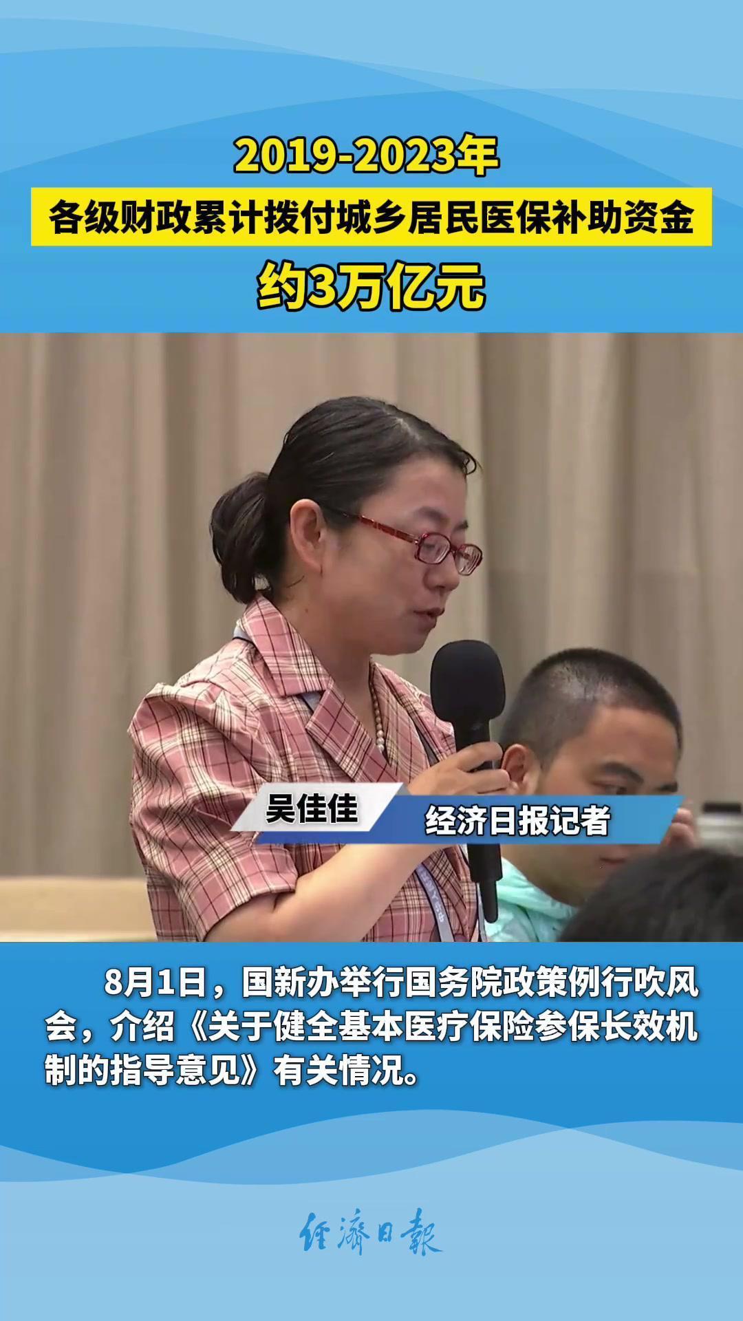 2019-2023年,各级财政累计拨付城乡居民医保补助资金约3万亿元。