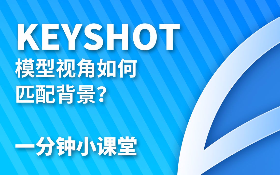 【KeyShot教程05】【一分钟小课堂】模型视角如何匹配背景?