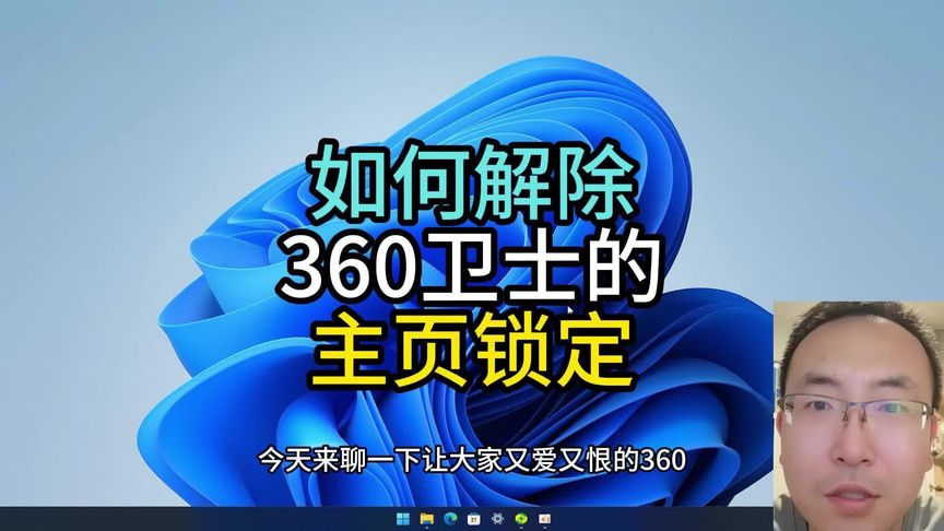 如何解除360安全卫士的主页锁定 如何解除360安全卫士的主页锁定#...