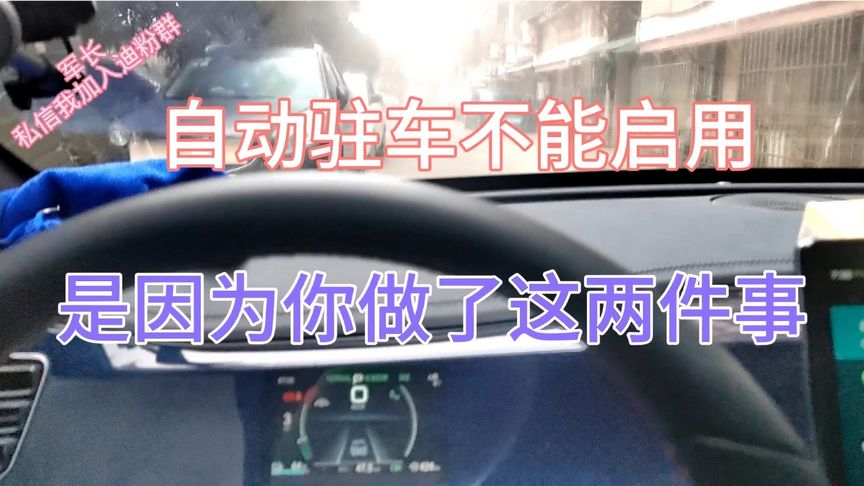 比亚迪小白课堂:自动驻车不能启用,是因为你可能做了这两件事