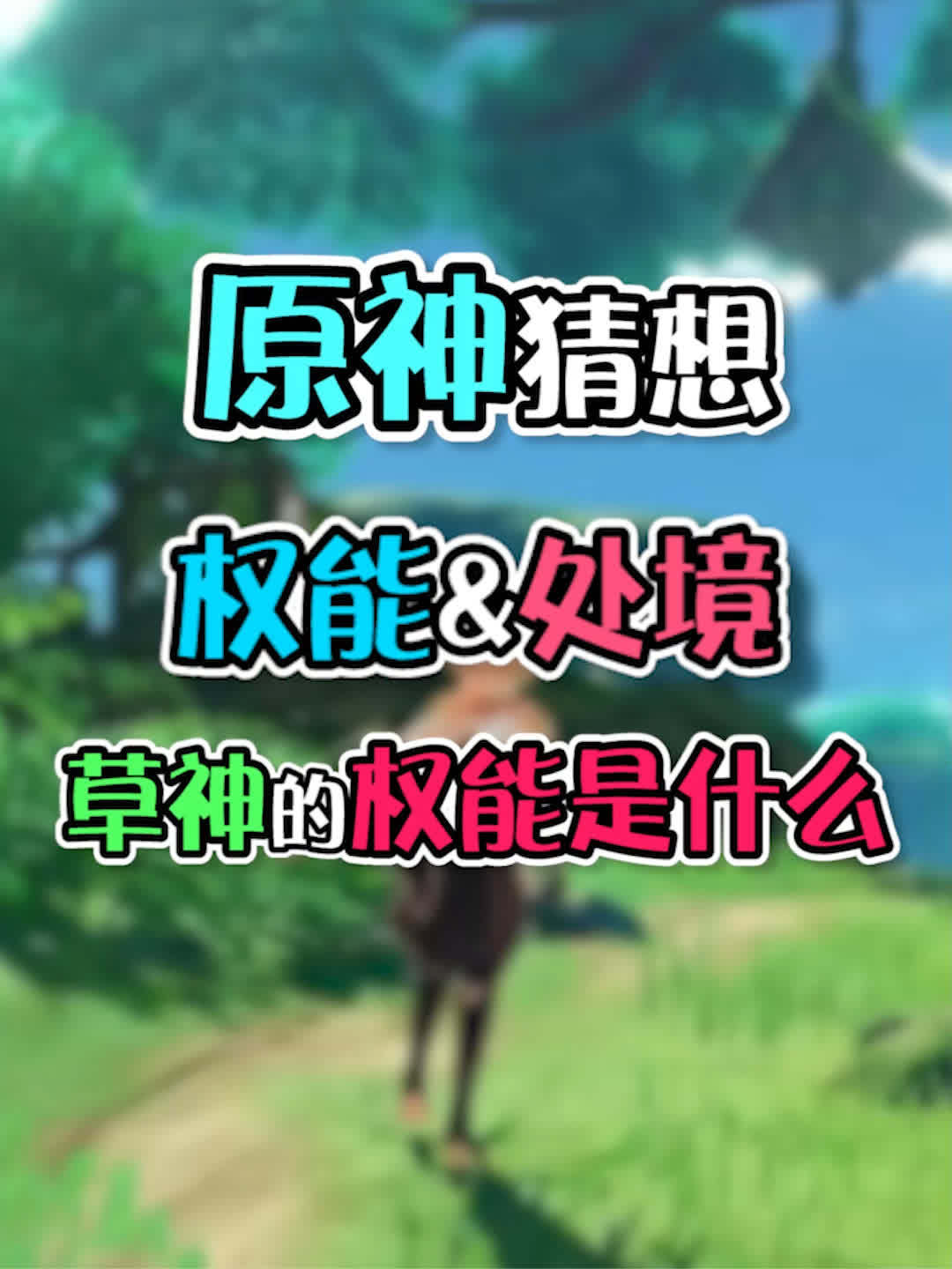 小吉祥草王的权能究竟是什么#原神根据石板的指引获取全部权能