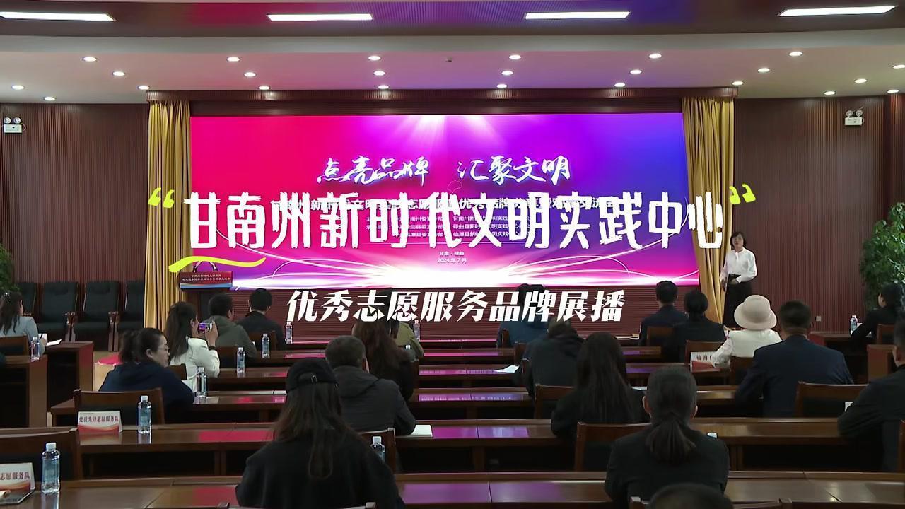 甘南州新时代文明实践中心优秀志愿服务品牌展播(舟曲)#甘南#新时代...